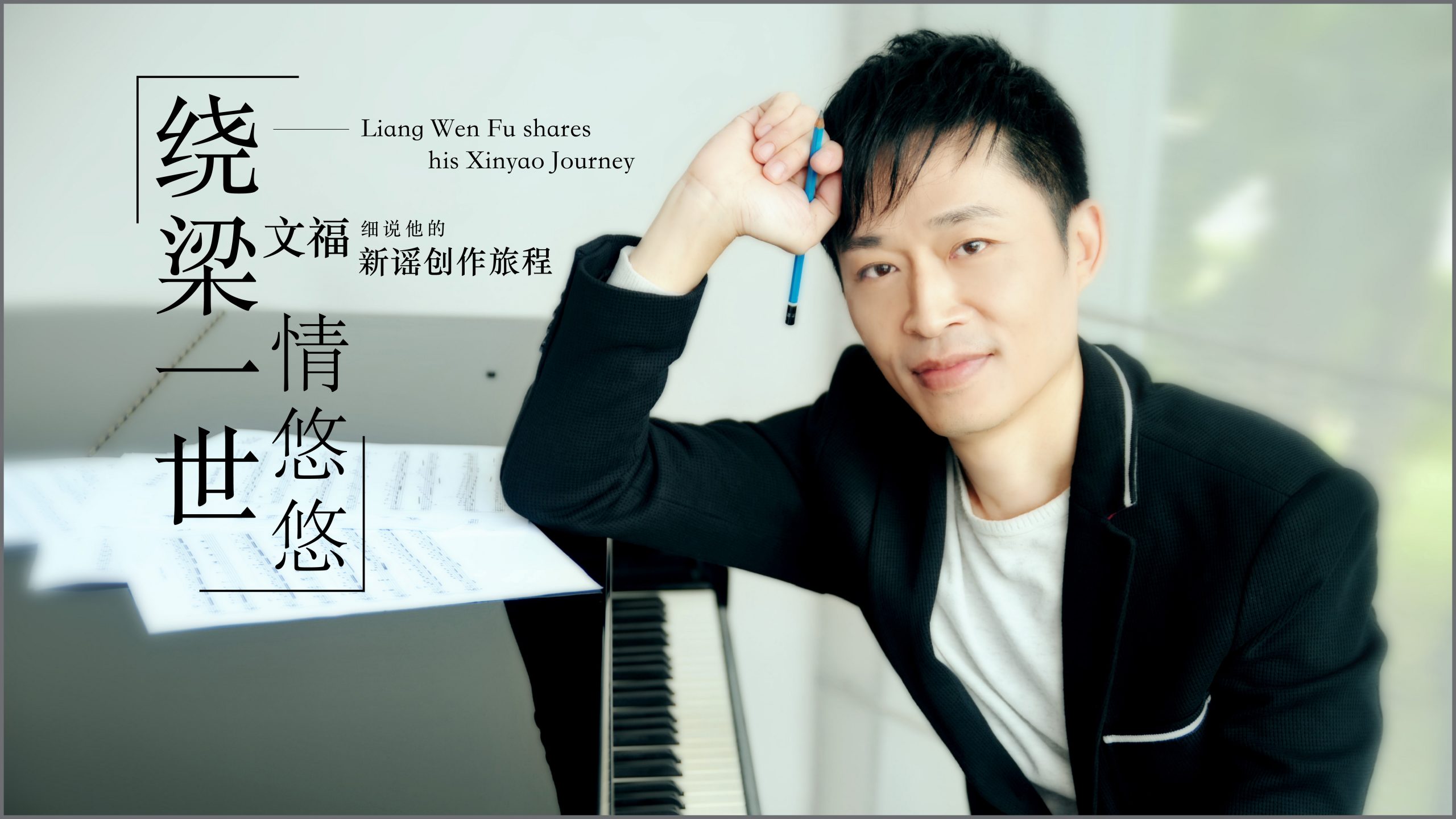 [Sold Out] Liang Wen Fu shares his Xinyao Journey