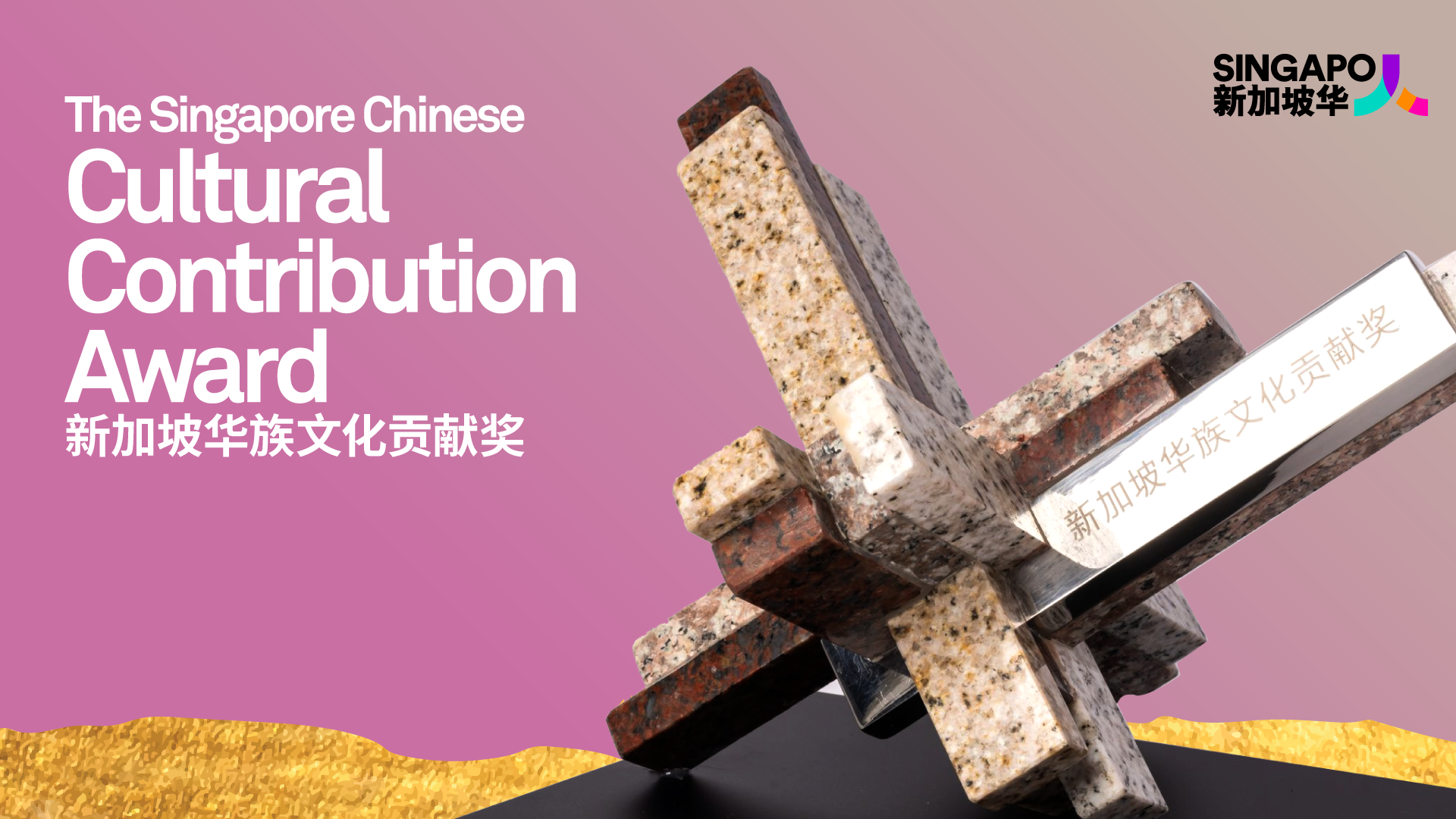 Singapore Chinese Cultural Contribution Award