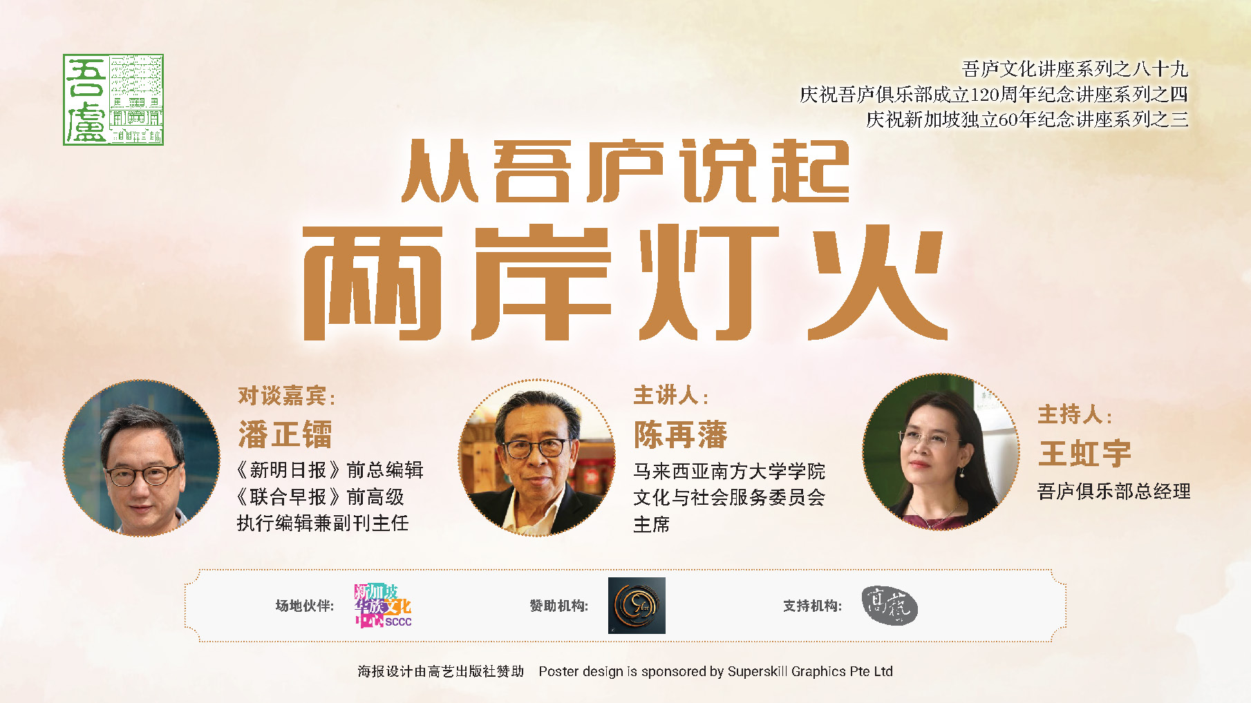 文化讲座：从吾庐说起 – 两岸灯火